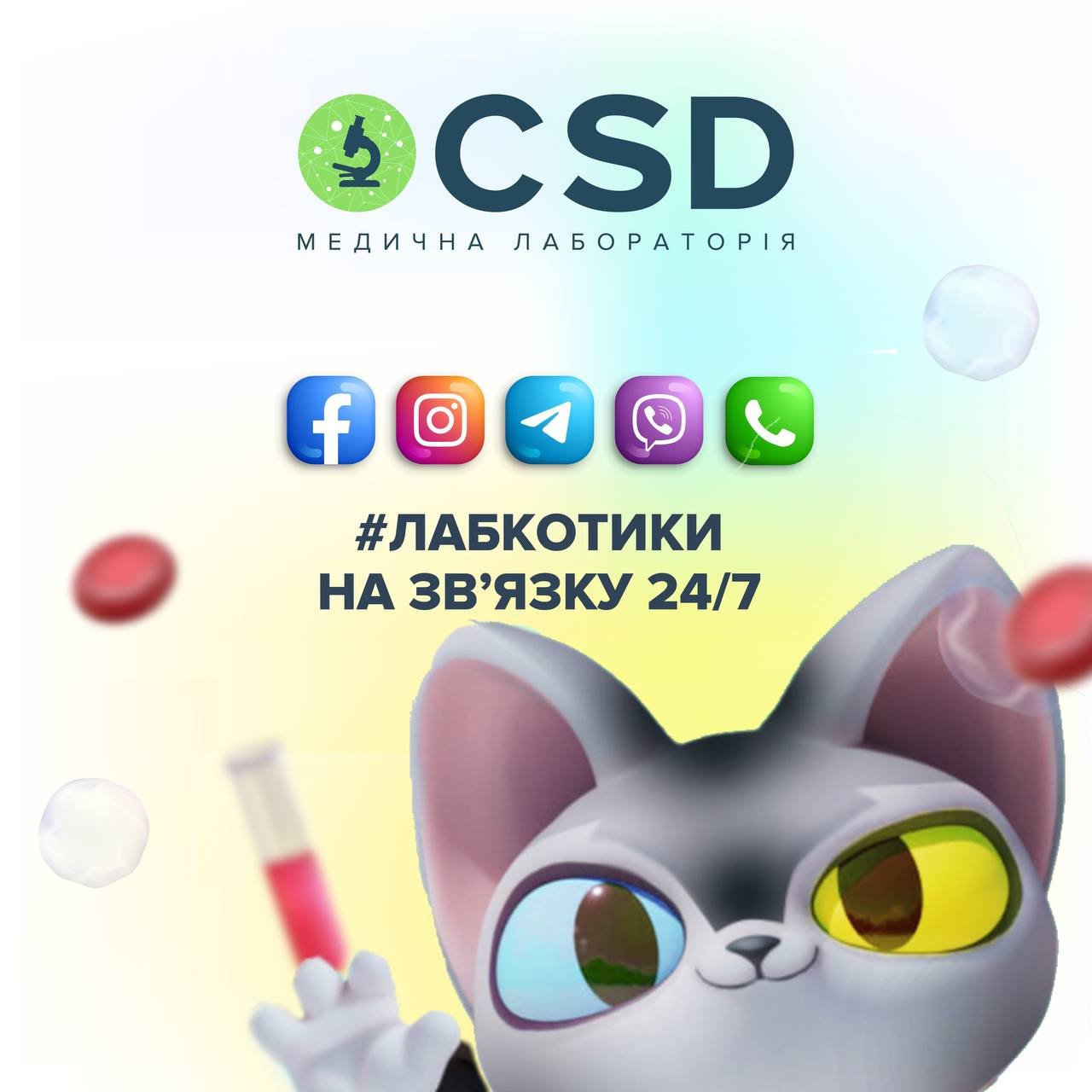 Контакт-центр CSD працює 24/7 | Медична Лабораторія CSD LAB