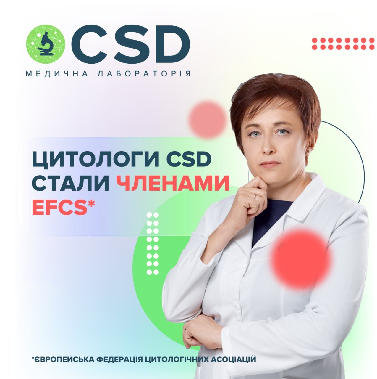Цитологи CSD стали членами EFCS | Медична Лабораторія CSD LAB