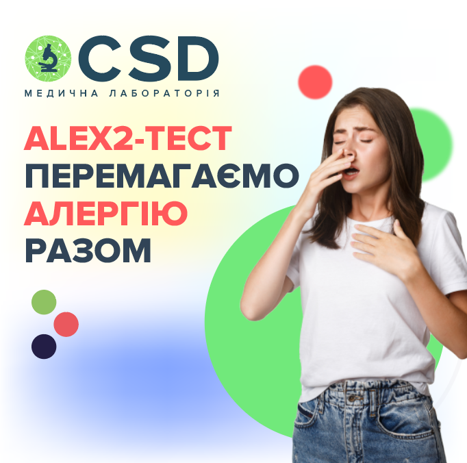 ALEX2-тест: перемагаємо алергію разом | Медична Лабораторія CSD LAB