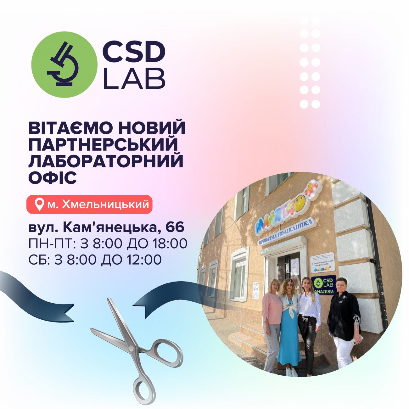 Вітаємо новий партнерський лабораторний офіс у Хмельницькому | Медична Лабораторія CSD LAB