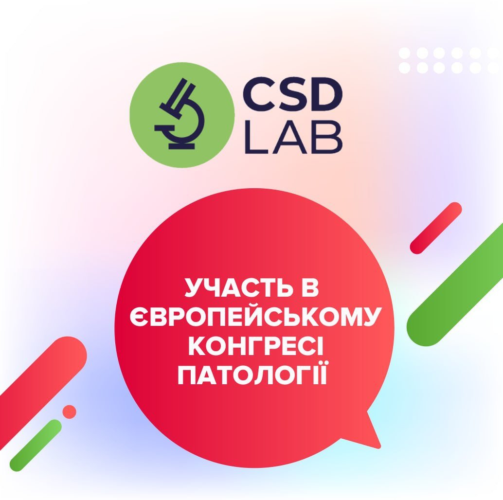 Експерти CSD взяли участь в Європейському конгресі патології | Медична Лабораторія CSD LAB