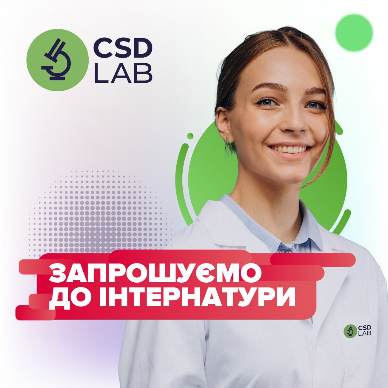 Запрошуємо до інтернатури CSD | Медична Лабораторія CSD LAB