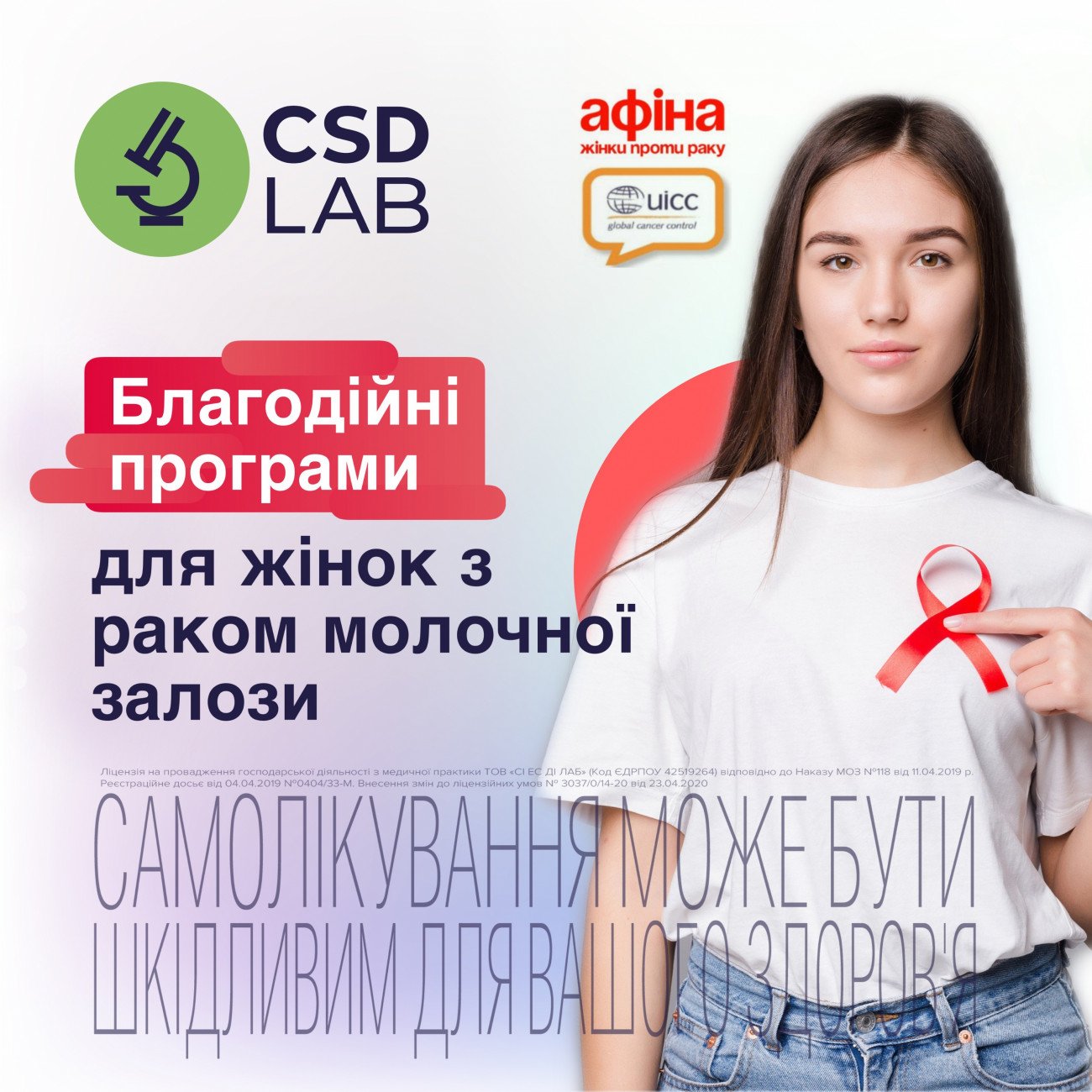 Благодійні програми для жінок з раком молочної залози доступні у Медичній лабораторії CSD ...