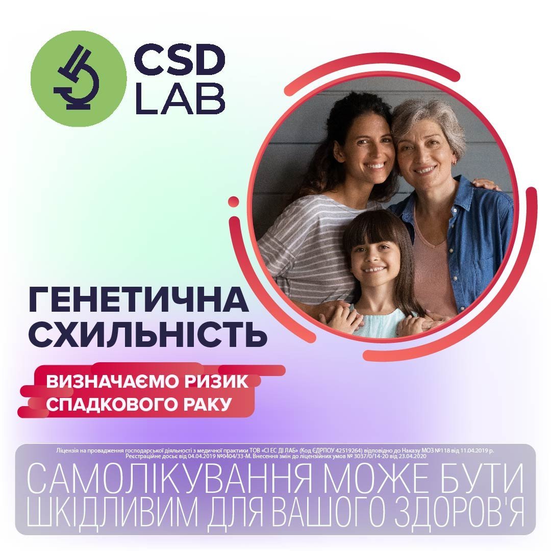Генетична схильність: визначаємо ризики спадкового раку | Медична Лабораторія CSD LAB