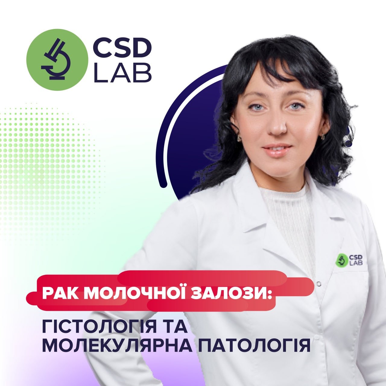 Рак молочної залози: гістологія та молекулярна патологія | Медична Лабораторія CSD LAB