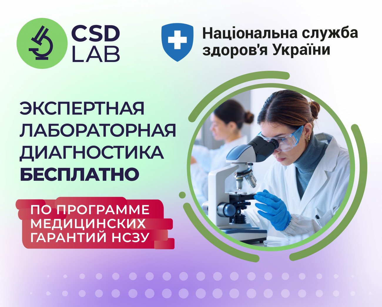 БЕСПЛАТНЫЕ анализы в CSD LAB теперь по направлению врача | Медицинская лаборатория CSD