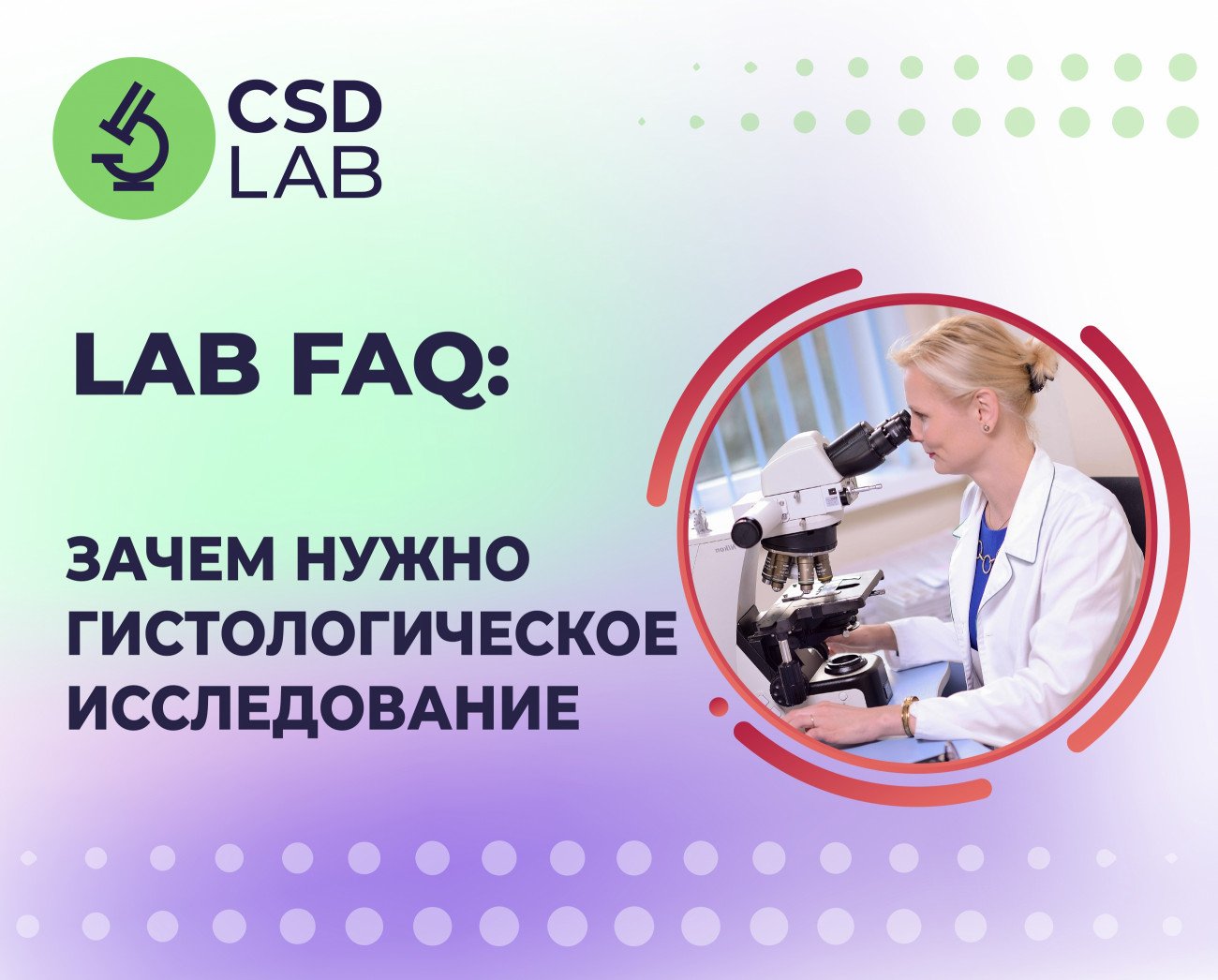 LAB FAQ: Зачем нужно гистологическое исследование | Медицинская лаборатория CSD
