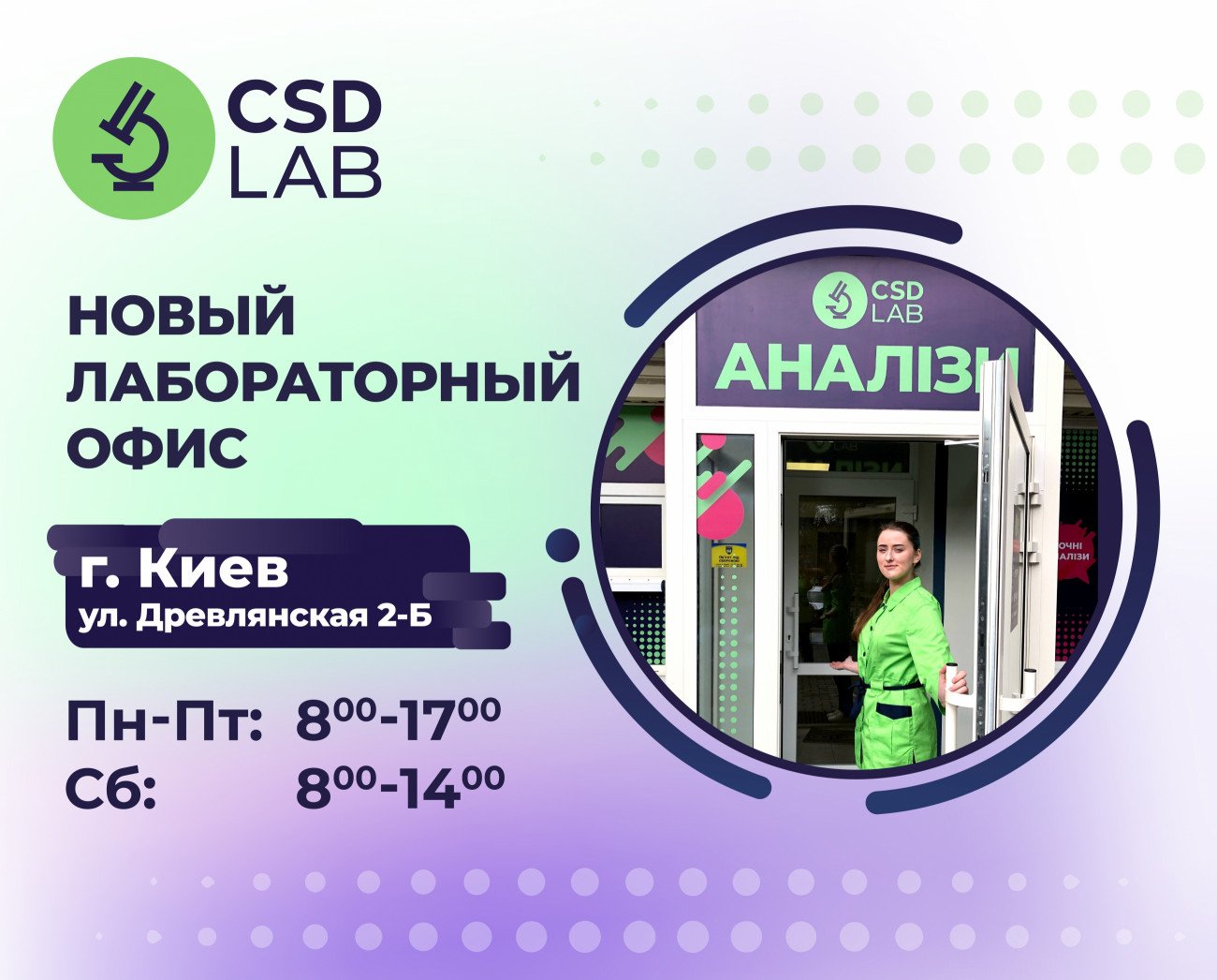 Открыт новый лабораторный офис CSD LAB на Лукьяновке | Медицинская ...