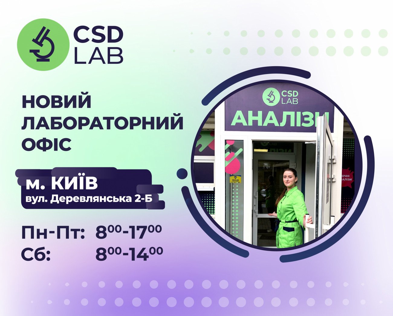 Відкрито новий лабораторний офіс CSD LAB на Лук'янівці | Медична Лабораторія CSD LAB