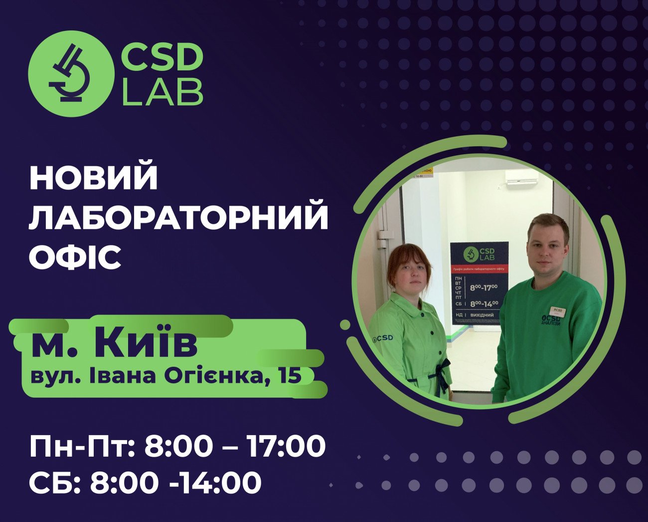 Нова точка здоров'я CSD LAB у Києві | Медична Лабораторія CSD LAB