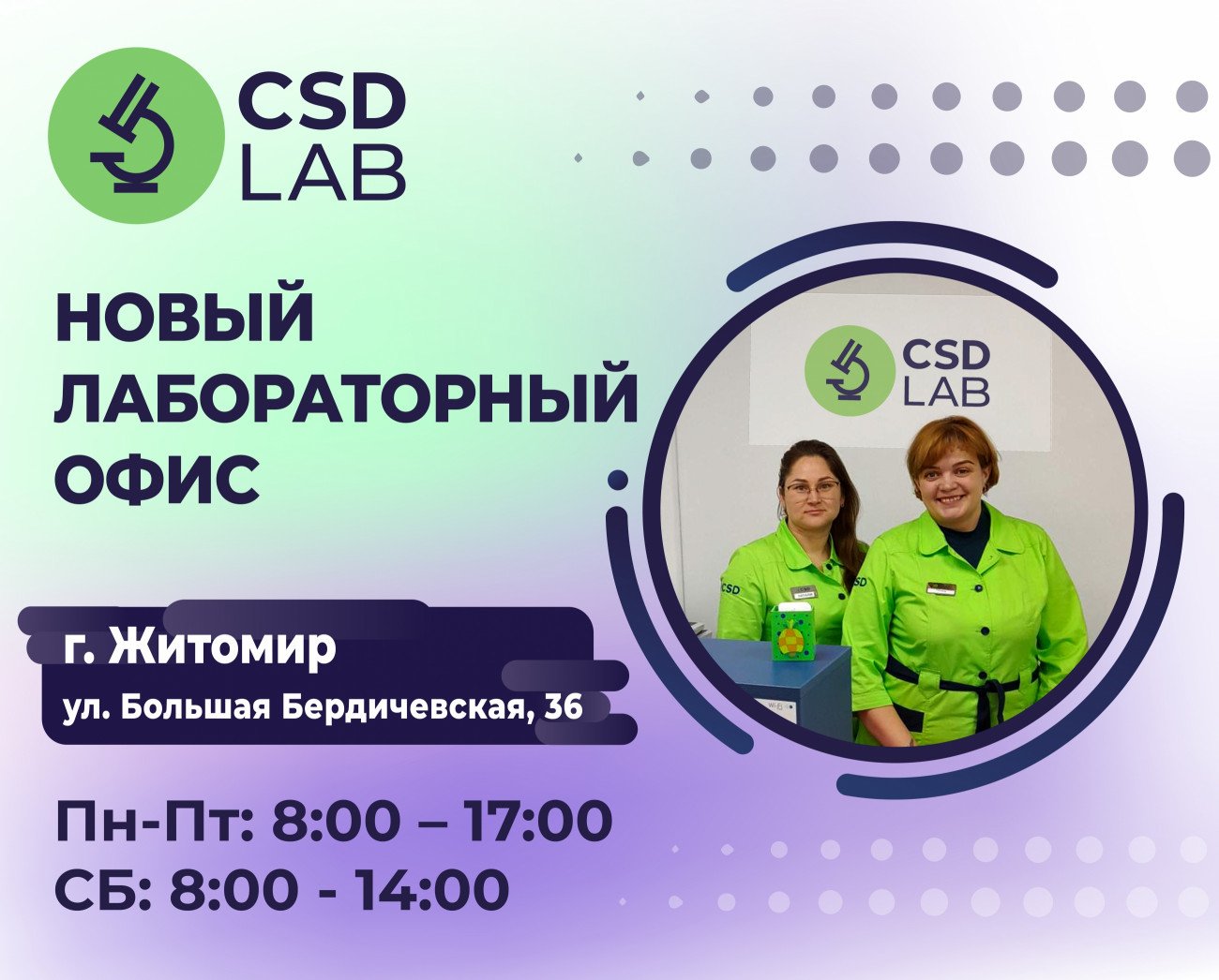 Новая точка здоровья в Житомире | Медицинская лаборатория CSD