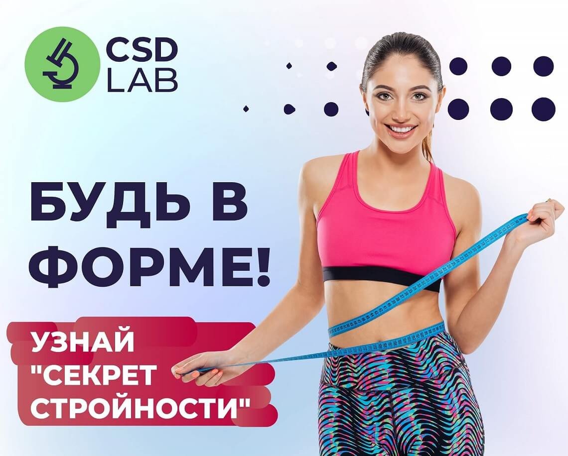 Узнай "Секрет стройности" в CSD LAB | Медицинская лаборатория CSD
