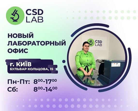 Приветствуем CSD LAB на Борщаговке | Медицинская лаборатория CSD