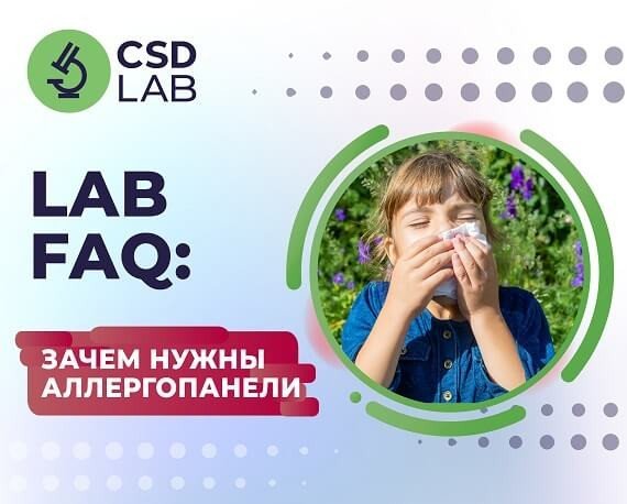 LAB FAQ: зачем нужны аллергопанели | Медицинская лаборатория CSD
