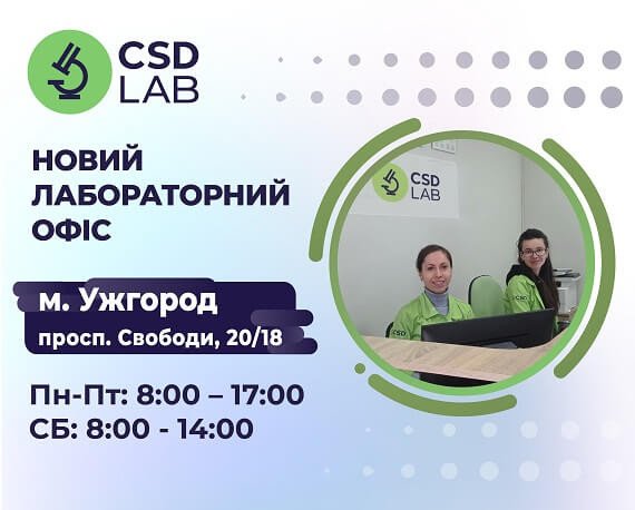 Вітаємо CSD LAB в Ужгороді! | Медична Лабораторія CSD LAB