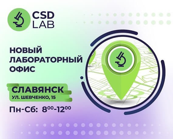 Новый лабораторный офис CSD LAB | Медицинская лаборатория CSD