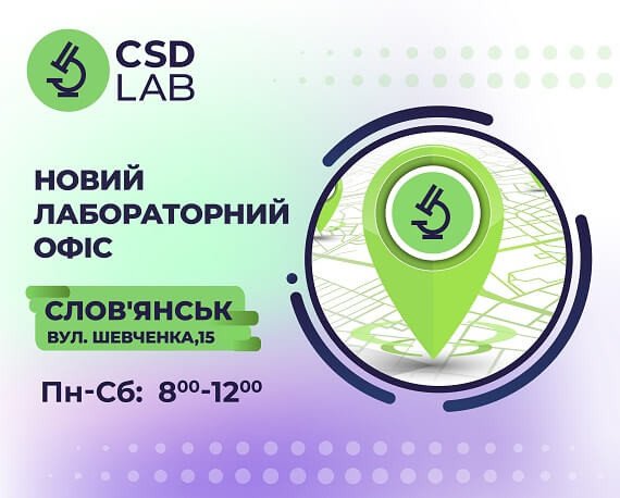 Новий лабораторний офіс CSD LAB | Медична Лабораторія CSD LAB