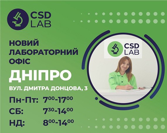 Новий лабораторний офіс у Дніпрі | Медична Лабораторія CSD LAB
