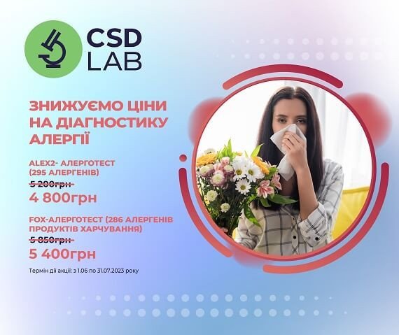 Знижуємо ціни на алерготести для боротьби з алергією! | Медична Лабораторія CSD LAB