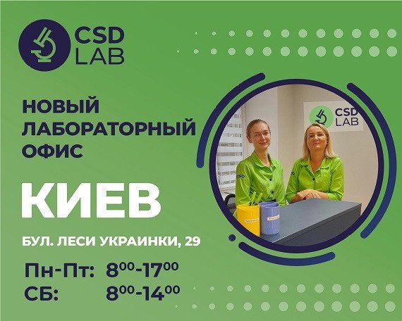 Поздравляем CSD LAB на бульваре Леси Украинки | Медицинская лаборатория CSD