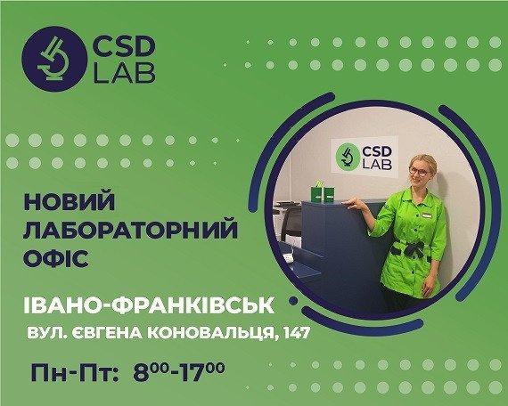 Вітаємо CSD LAB в Івано-Франківську | Медична Лабораторія CSD LAB