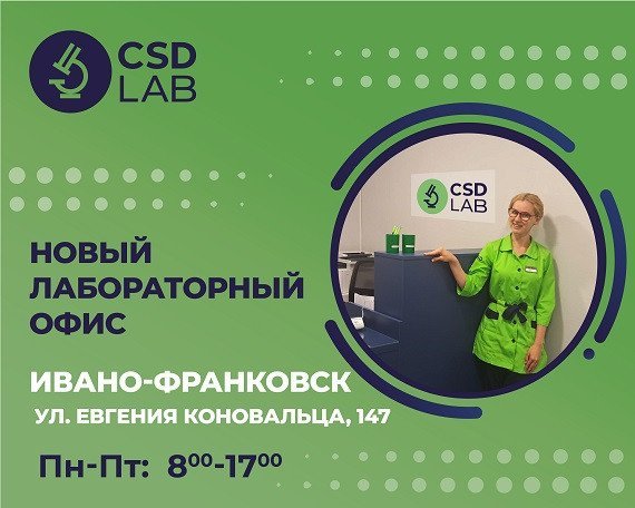 Приветствуем CSD LAB в Ивано-Франковске | Медицинская лаборатория CSD