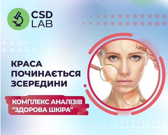 Секрети красивої шкіри | Медична Лабораторія CSD LAB