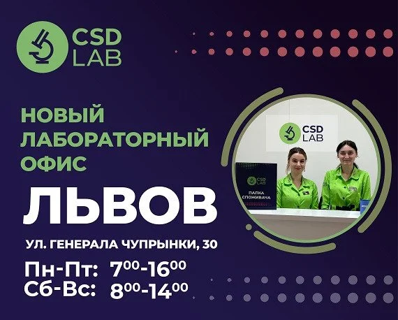 Новый лабораторный офис во Львове | Медицинская лаборатория CSD