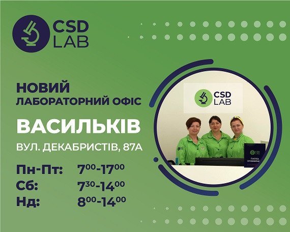 Нова точка здоров'я у Василькові | Медична Лабораторія CSD LAB