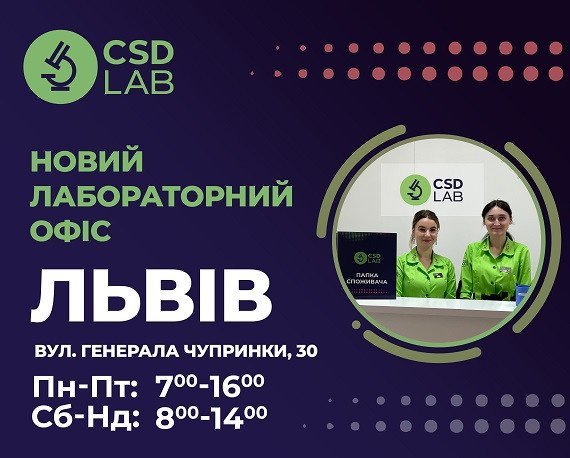 Новий лабораторний офіс у Львові | Медична Лабораторія CSD LAB