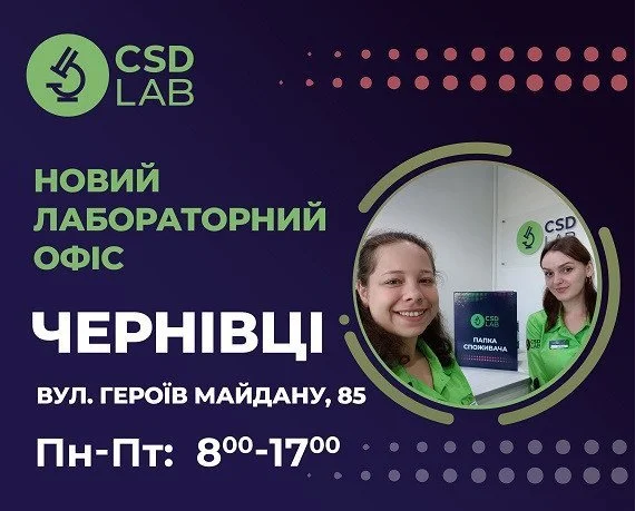 Відкриваємо новий лабораторний офіс CSD LAB у Чернівцях | Медична Лабораторія CSD LAB