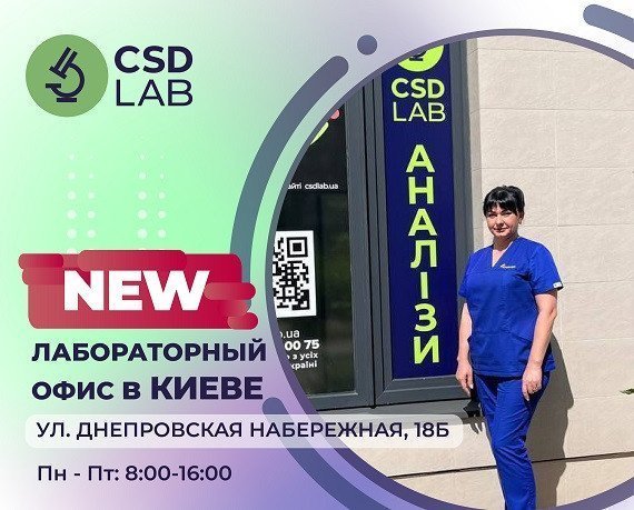 Приветствуем CSD LAB на Осокорках | Медицинская лаборатория CSD