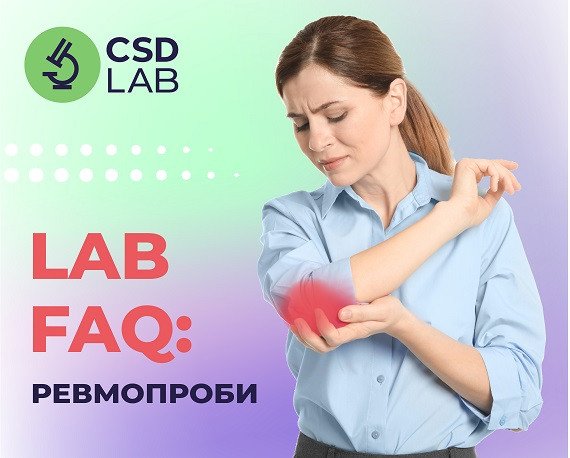 LAB FAQ: ревмопроби | Медична Лабораторія CSD LAB
