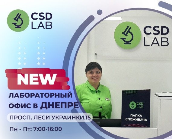 Празднуем открытие CSD LAB в Днепре | Медицинская лаборатория CSD