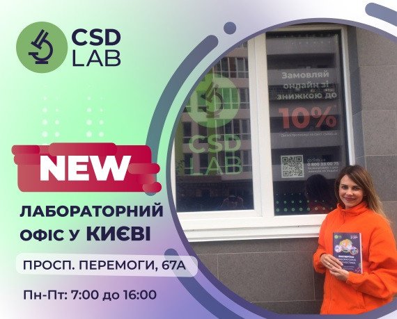 Новий лабораторний офіс на Нивках | Медична Лабораторія CSD LAB