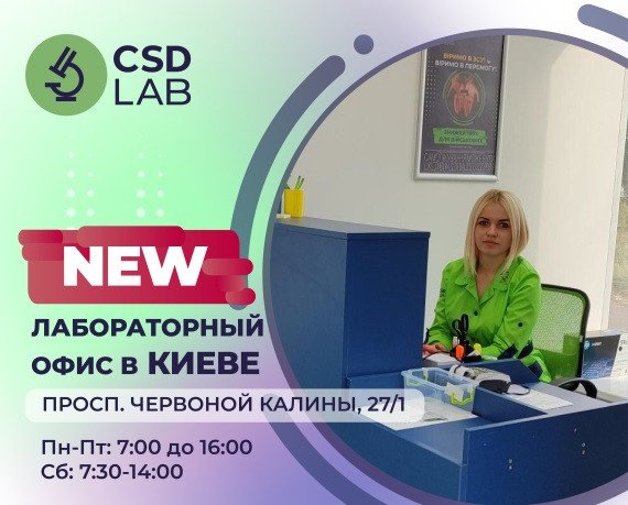Відкрито CSD LAB на Троєщині | Медична Лабораторія CSD LAB