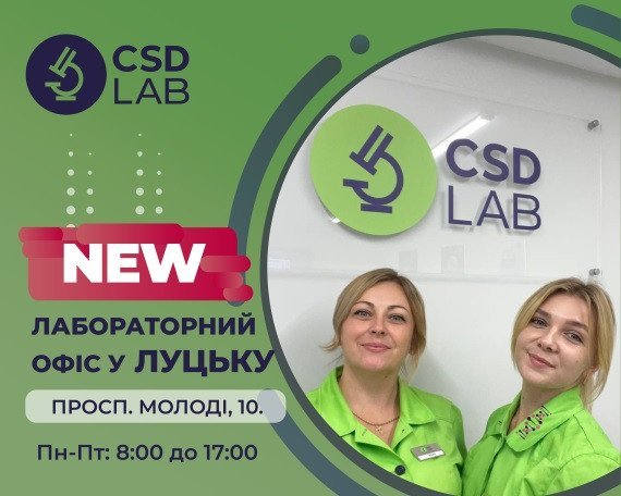Відкрито лабораторію CSD LAB у Луцьку! | Медична Лабораторія CSD LAB