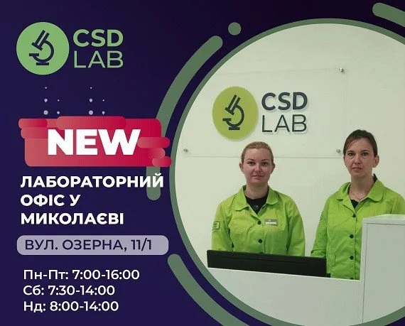 Нова точка здоров'я в Миколаєві | Медична Лабораторія CSD LAB