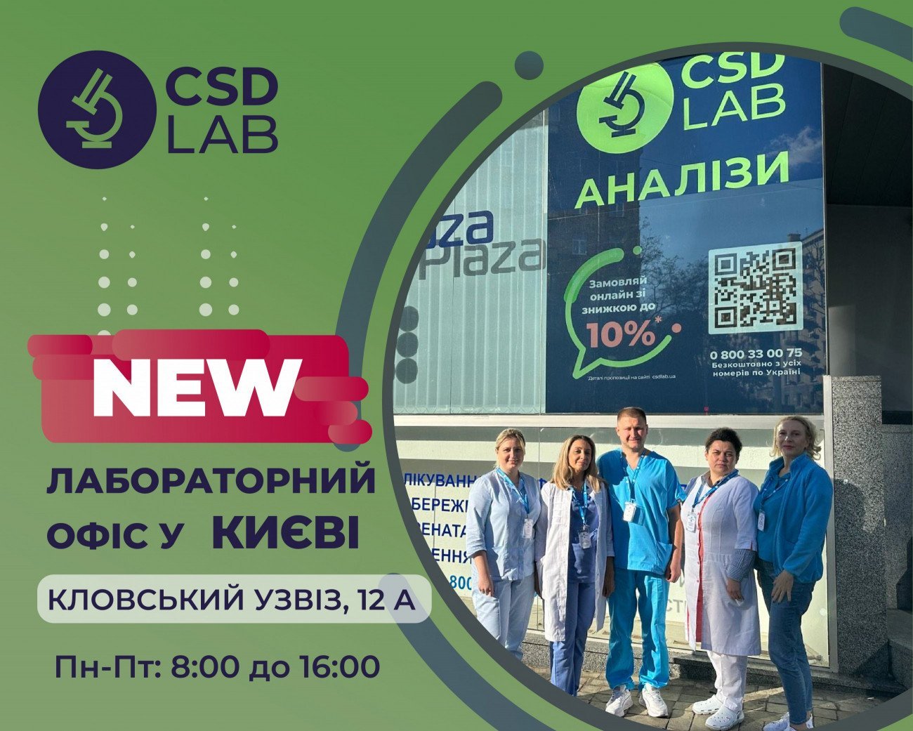 Відкрито ще один лабораторний офіс у Києві | Медична Лабораторія CSD LAB