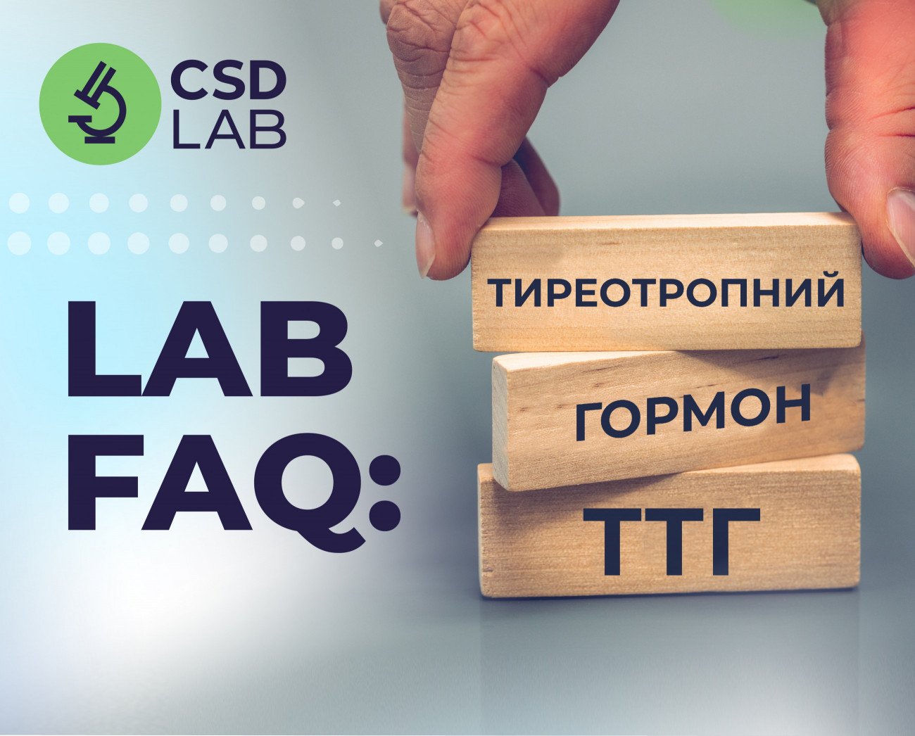 Щось не так зі щитоподібною залозою – перевіряємо ТТГ! | Медична Лабораторія CSD LAB