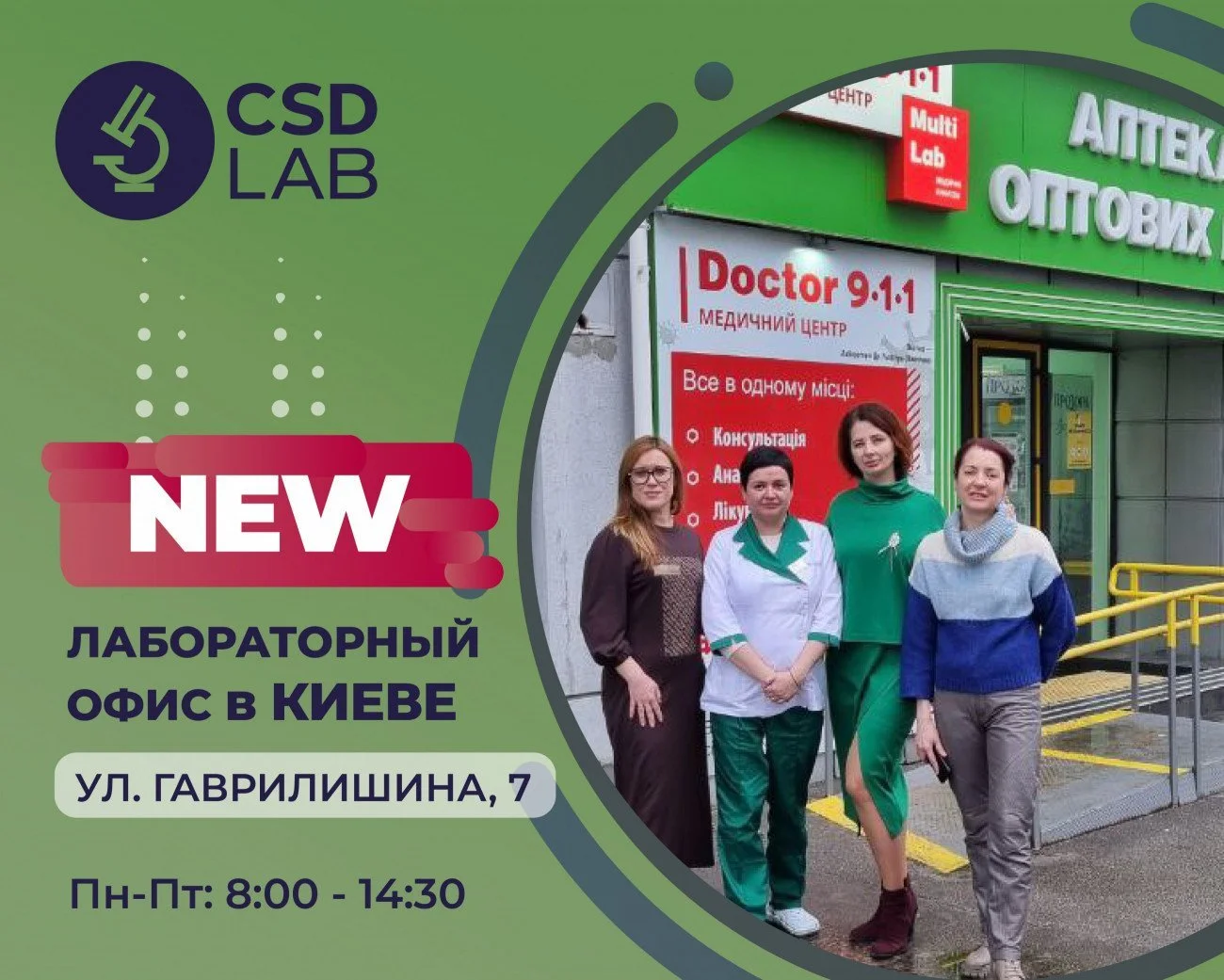 CSD LAB и сеть аптек "Аптека 9-1-1" запускают уникальный проект | Медицинская лаборатория CSD