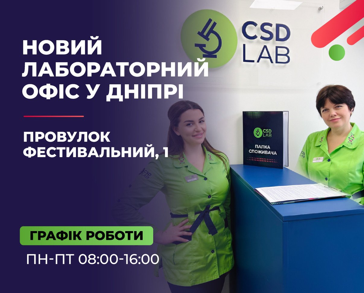 Новий лабораторний офіс у Дніпрі | Медична Лабораторія CSD LAB