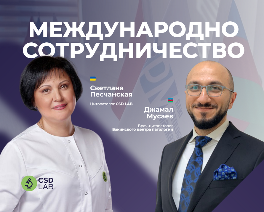 Новости | Медицинская Лаборатория CSD LAB