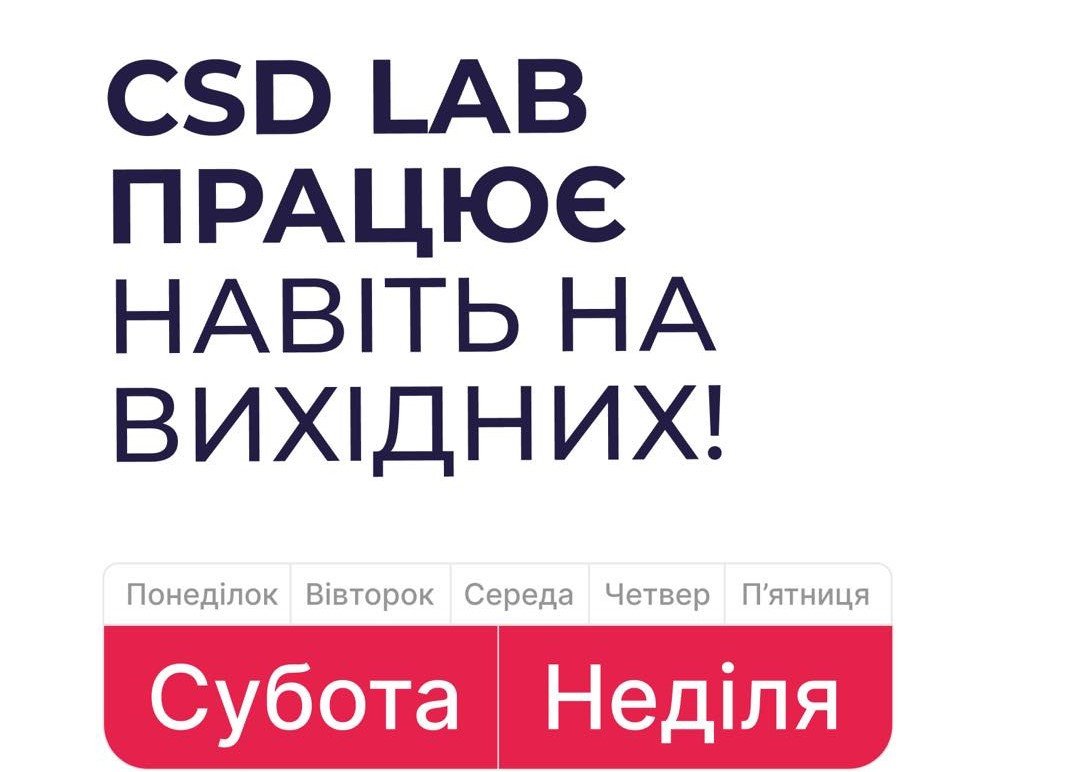CSD LAB працює навіть на вихідних! | Медична Лабораторія CSD LAB